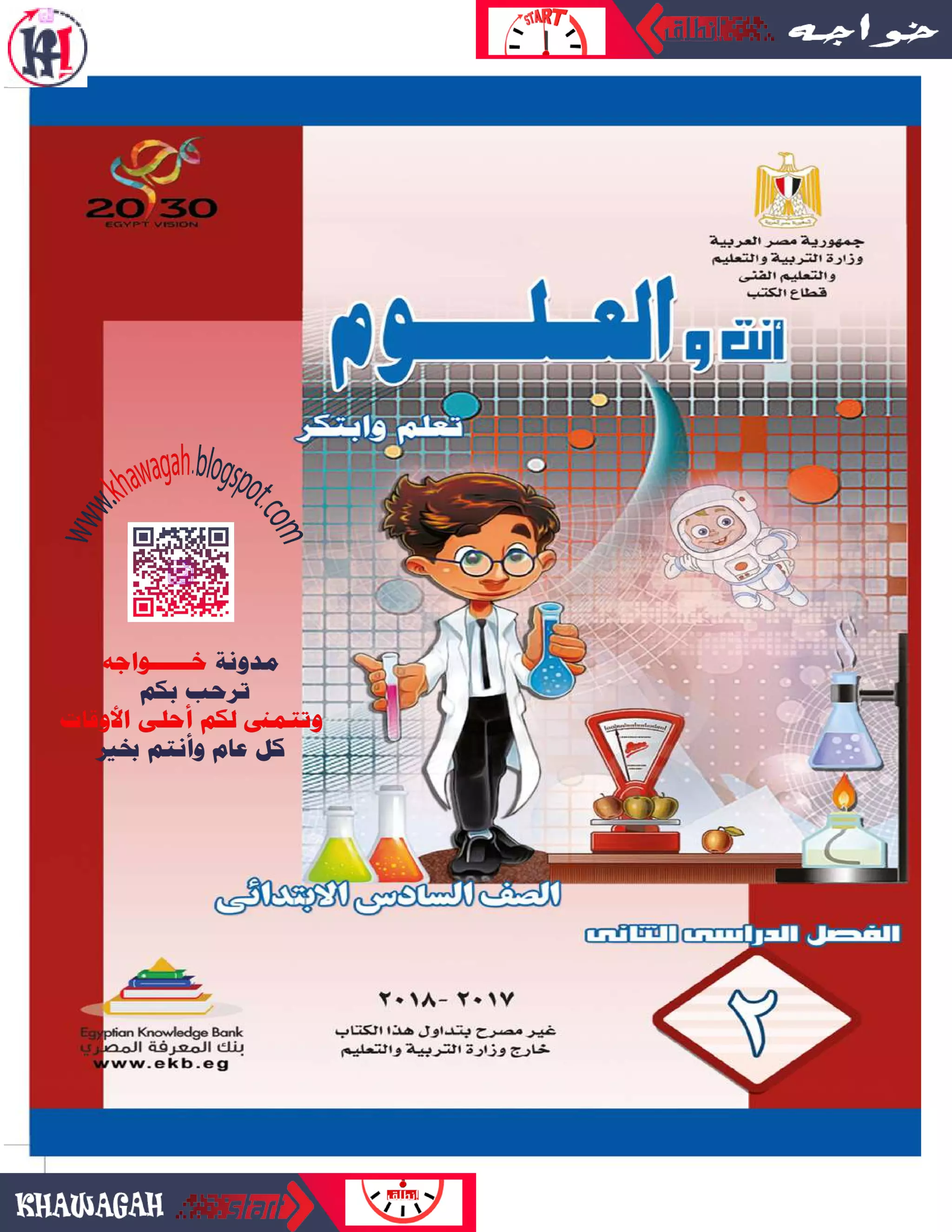 Science school-books-6th-primary-2nd-term-khawagah-2019 | PDF