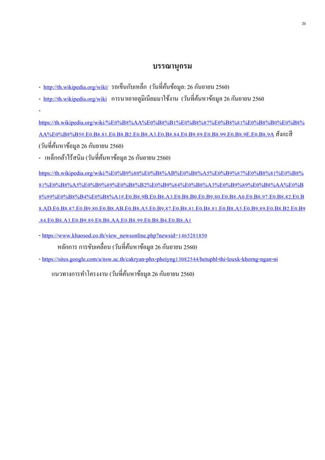 Science project artifacts โครงงานปั่นจอมพลัง 24 november 2017 | PDF