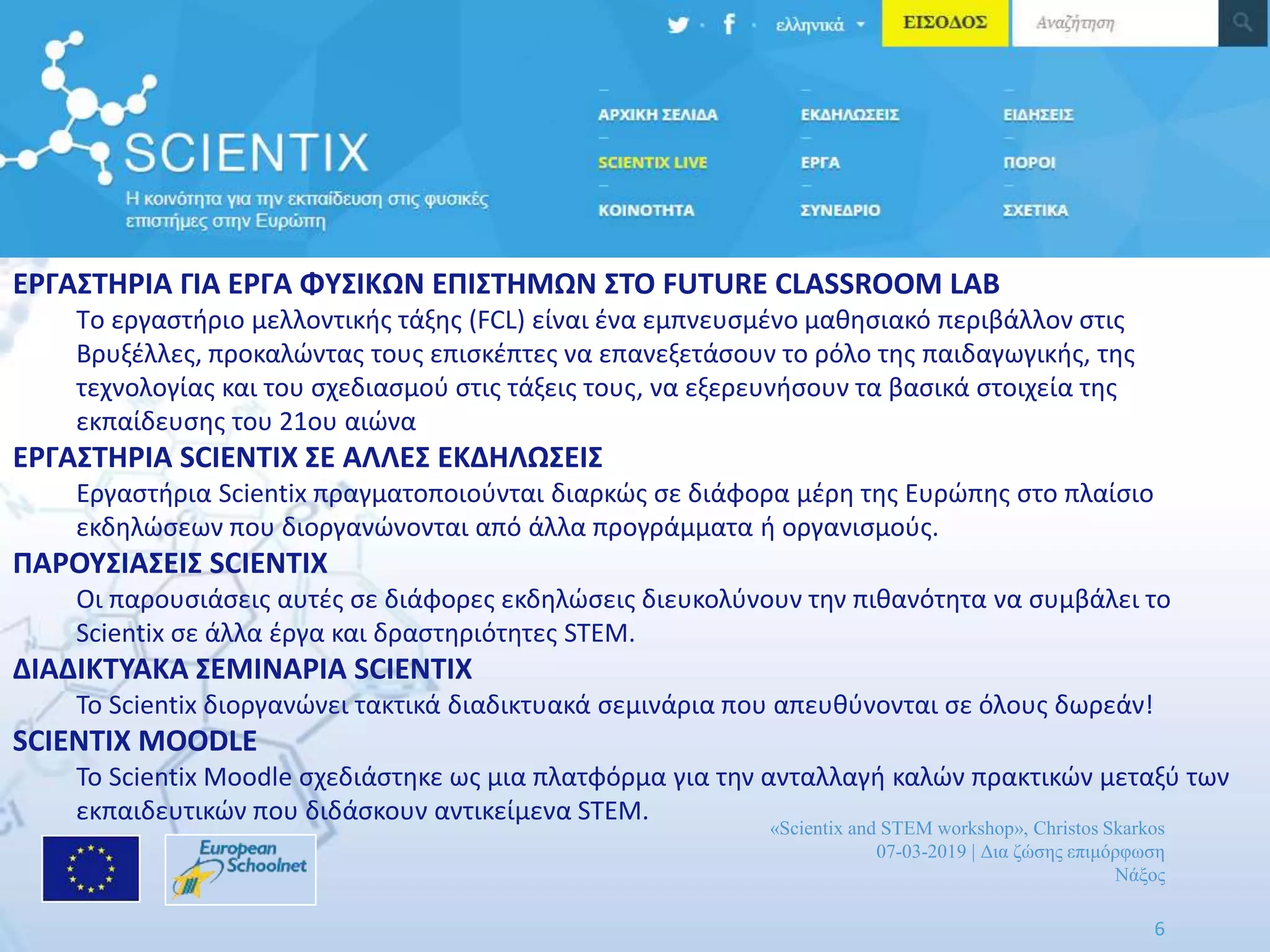 Παρουσίαση Scientix και ιδέες STEM | PPTX