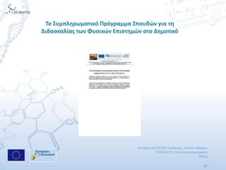 Παρουσίαση Scientix και ιδέες STEM | PPTX