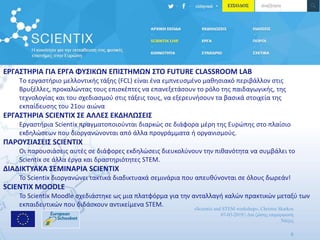 Παρουσίαση Scientix και ιδέες STEM | PPTX