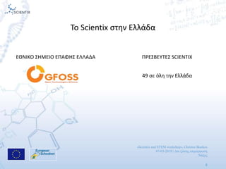 Παρουσίαση Scientix και ιδέες STEM | PPTX
