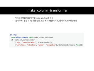 사이킷런 최신 변경 사항 스터디 | PPT