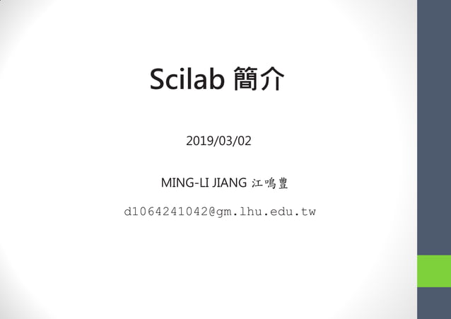 Scilab introduction(Scilab 介紹) | PDF