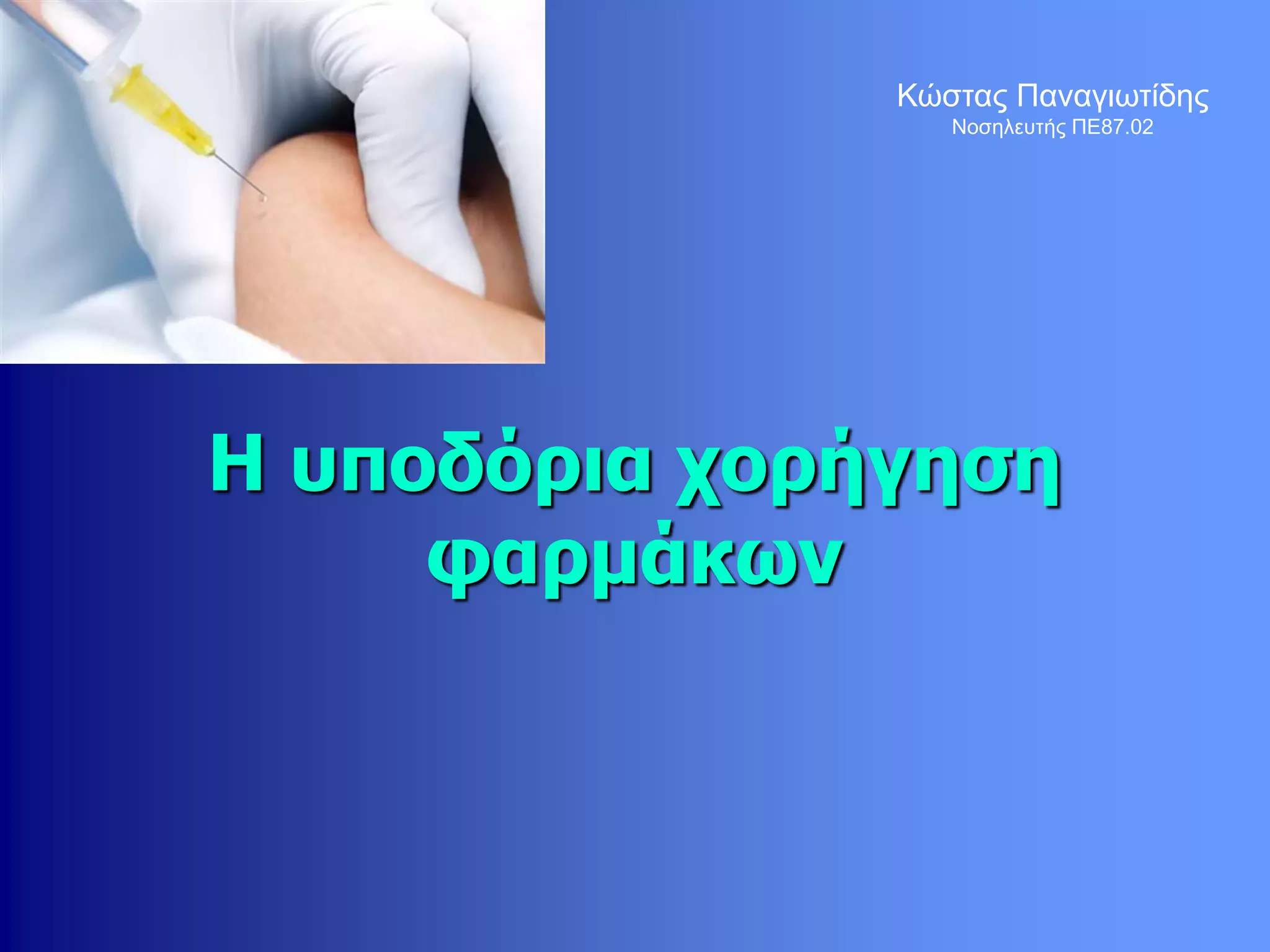 Υποδόρια χορήγηση φαρμάκων | PPTX