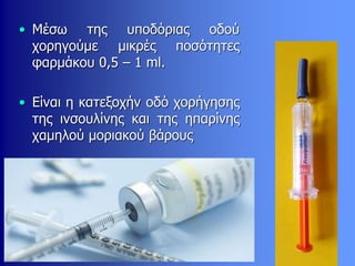 Υποδόρια χορήγηση φαρμάκων | PPTX