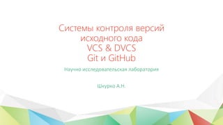 Scino: DVCS на примере Git | PPT
