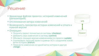 Scino: DVCS на примере Git | PPT