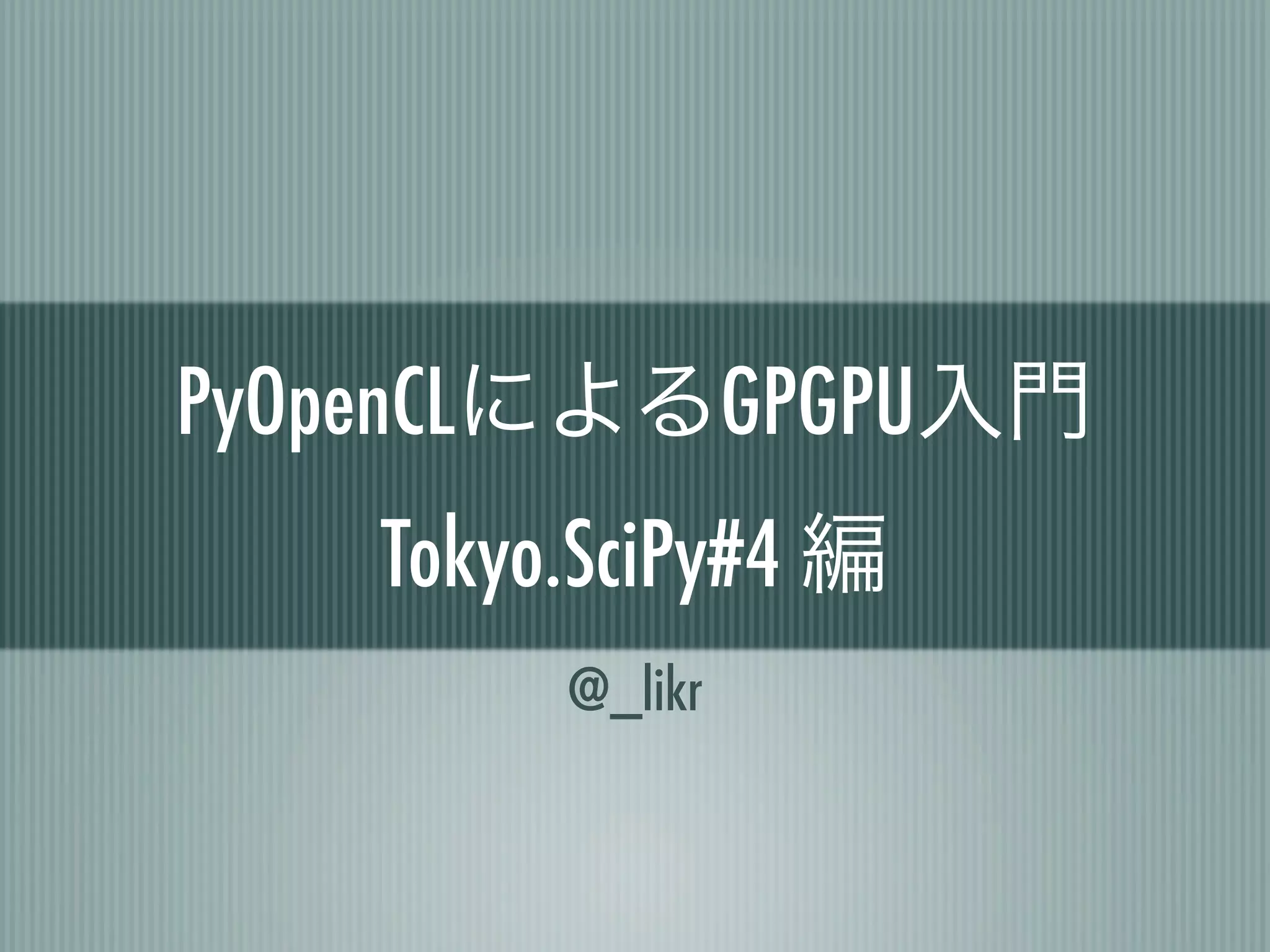 PyOpenCLによるGPGPU入門 Tokyo.SciPy#4 編 | PPT