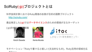 Sci rubyプロジェクトの紹介 | PPT