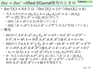 Lifted-ElGamal暗号を用いた任意関数演算の二者間秘密計算プロトコルのmaliciousモデルにおける効率化 | PDF