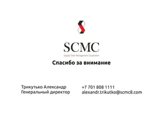 Презентация SCMC | PPT