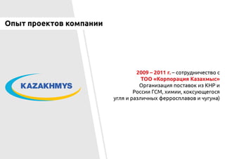 Презентация SCMC | PPT