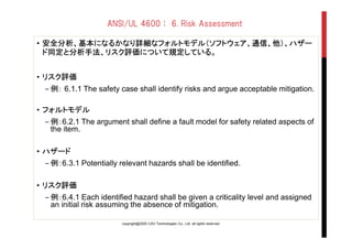 Uber 社の自動運転車の安全保証のための Safety Case Framework と ANSI/UL 4600 との適合性ギャップ分析 ...