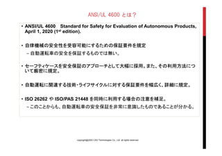 Uber 社の自動運転車の安全保証のための Safety Case Framework と ANSI/UL 4600 との適合性ギャップ分析 ...
