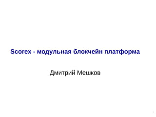 Scorex framework | PPT