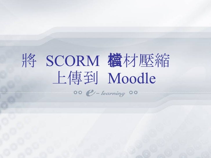 SA教材上傳到Moodle