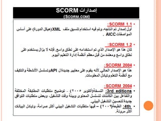سكورم Scorm | PPTX