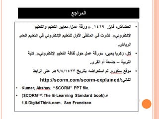سكورم Scorm | PPTX