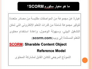 سكورم Scorm | PPTX