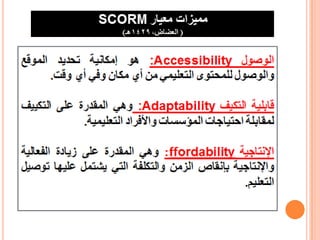 سكورم Scorm | PPTX