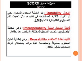 سكورم Scorm | PPTX