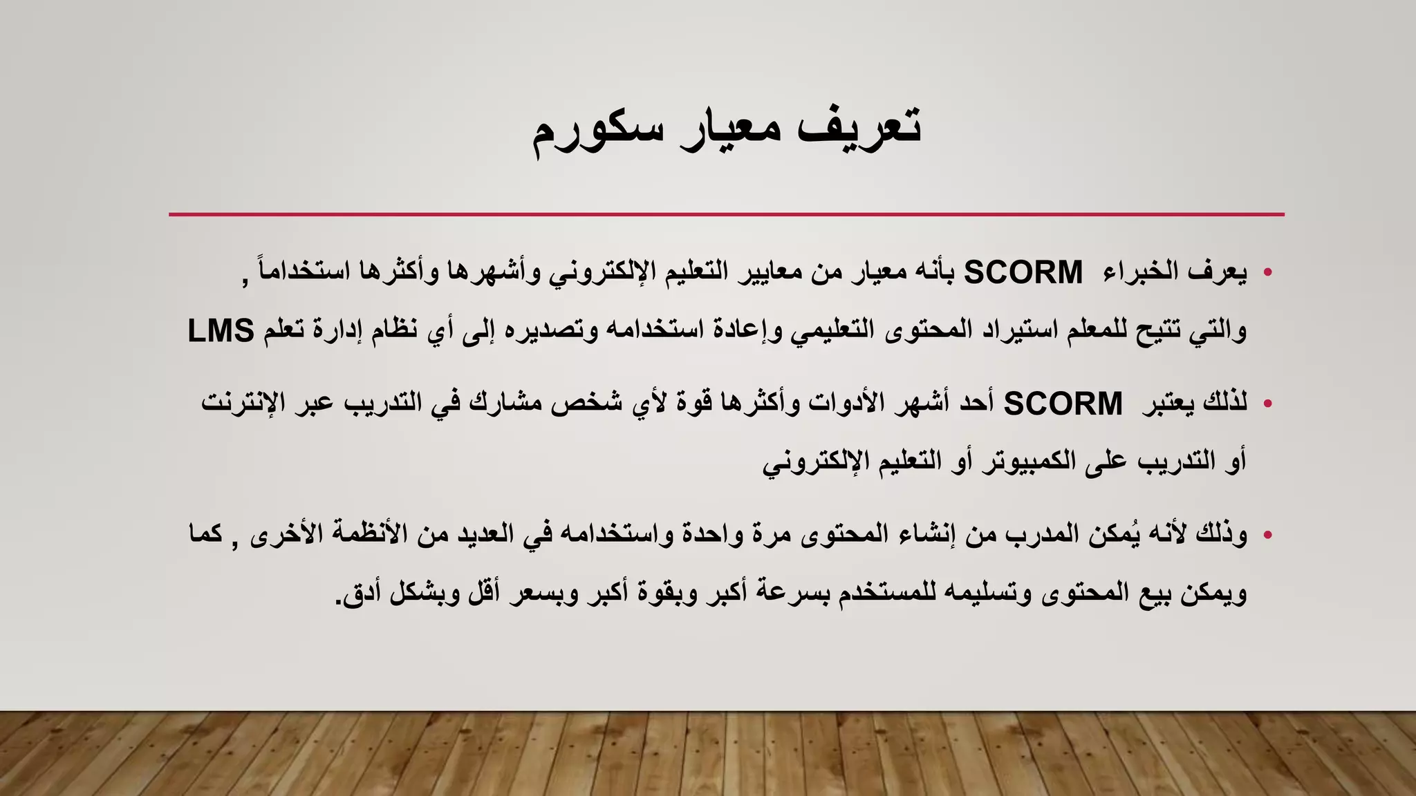 معايير SCORM .pptx