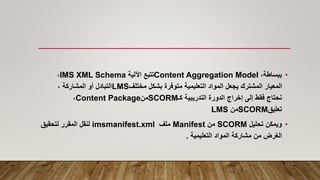 معايير SCORM .pptx