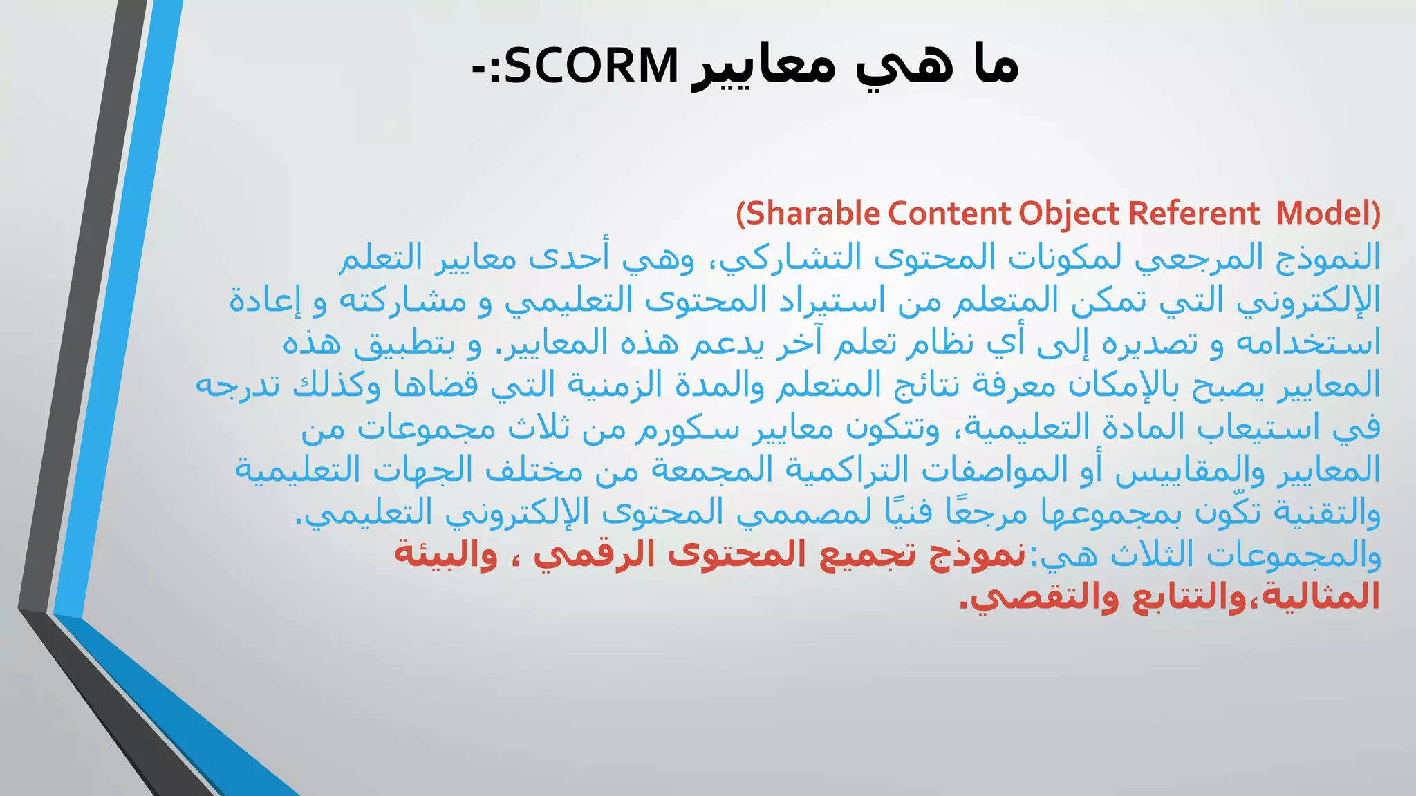 معايير scorm .pptx