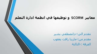 معايير scorm .pptx