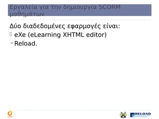 eXE & RELOAD : Περιβάλλοντα δημιουργίας SCORM πακέτων μαθημάτων | PPT