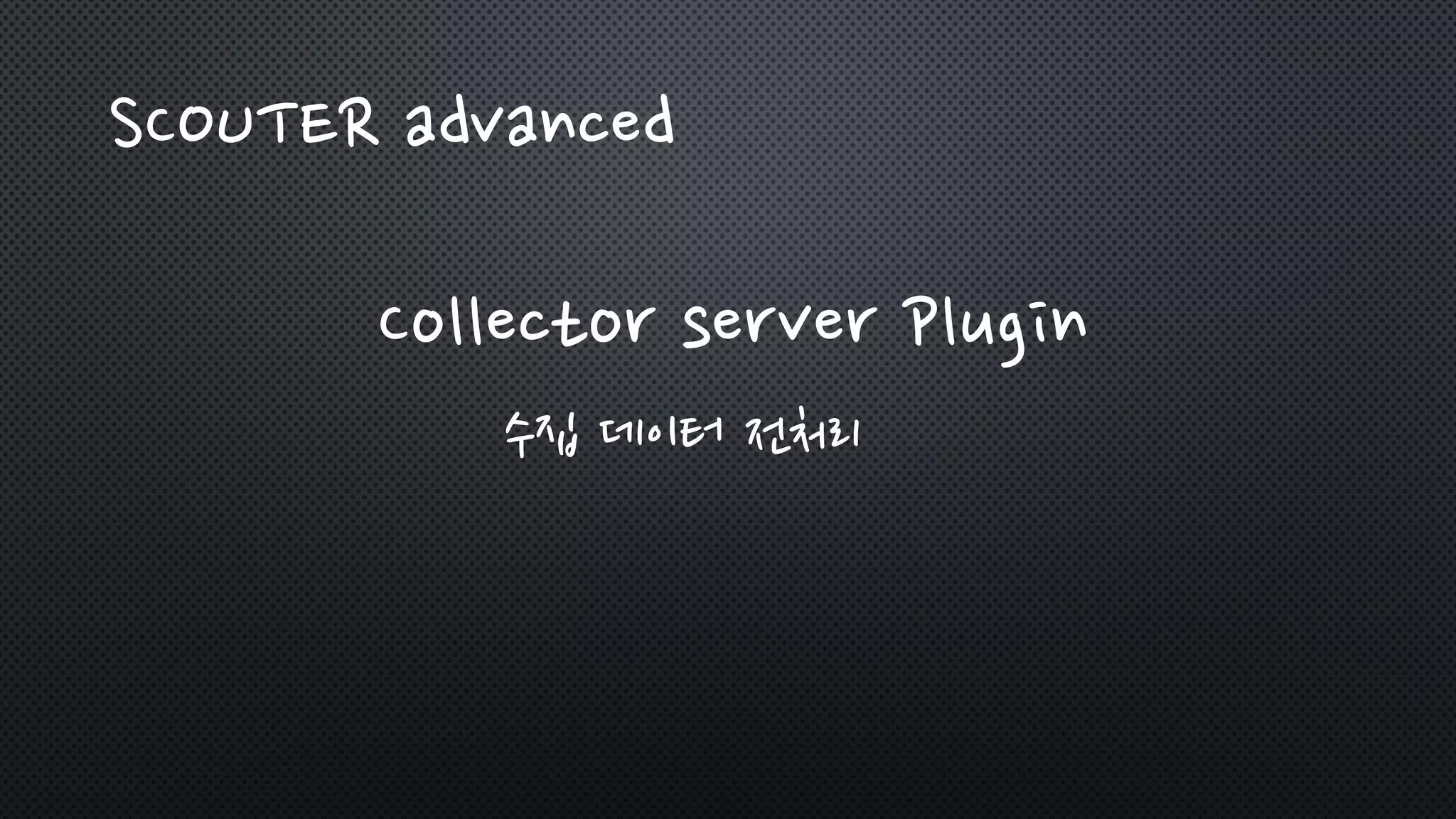 Open Source Apm Scouter로 모니터링 잘 하기 Ppt