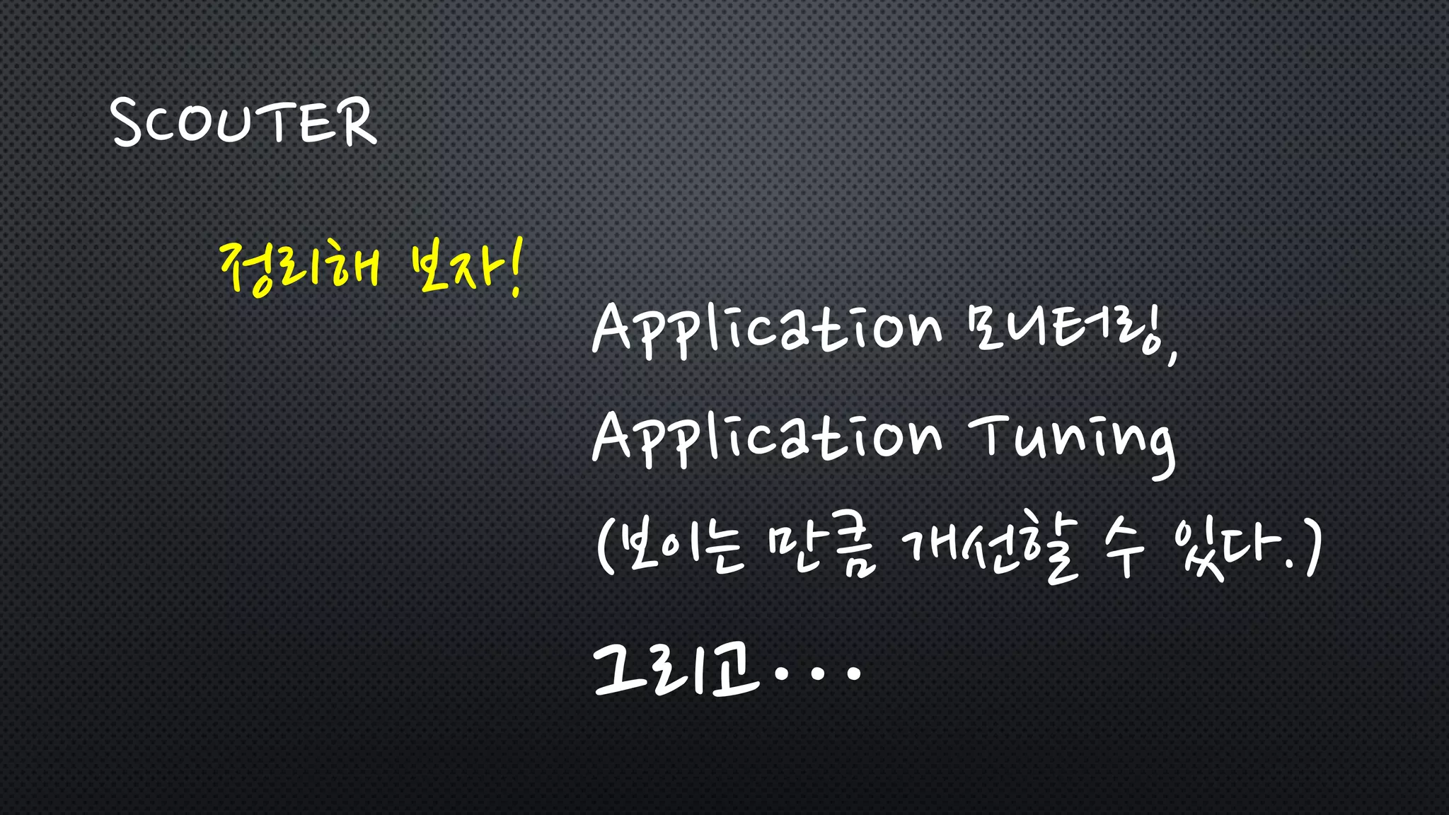 Open Source Apm Scouter로 모니터링 잘 하기 Ppt