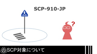 SCP調査資料 ver1 | PDF