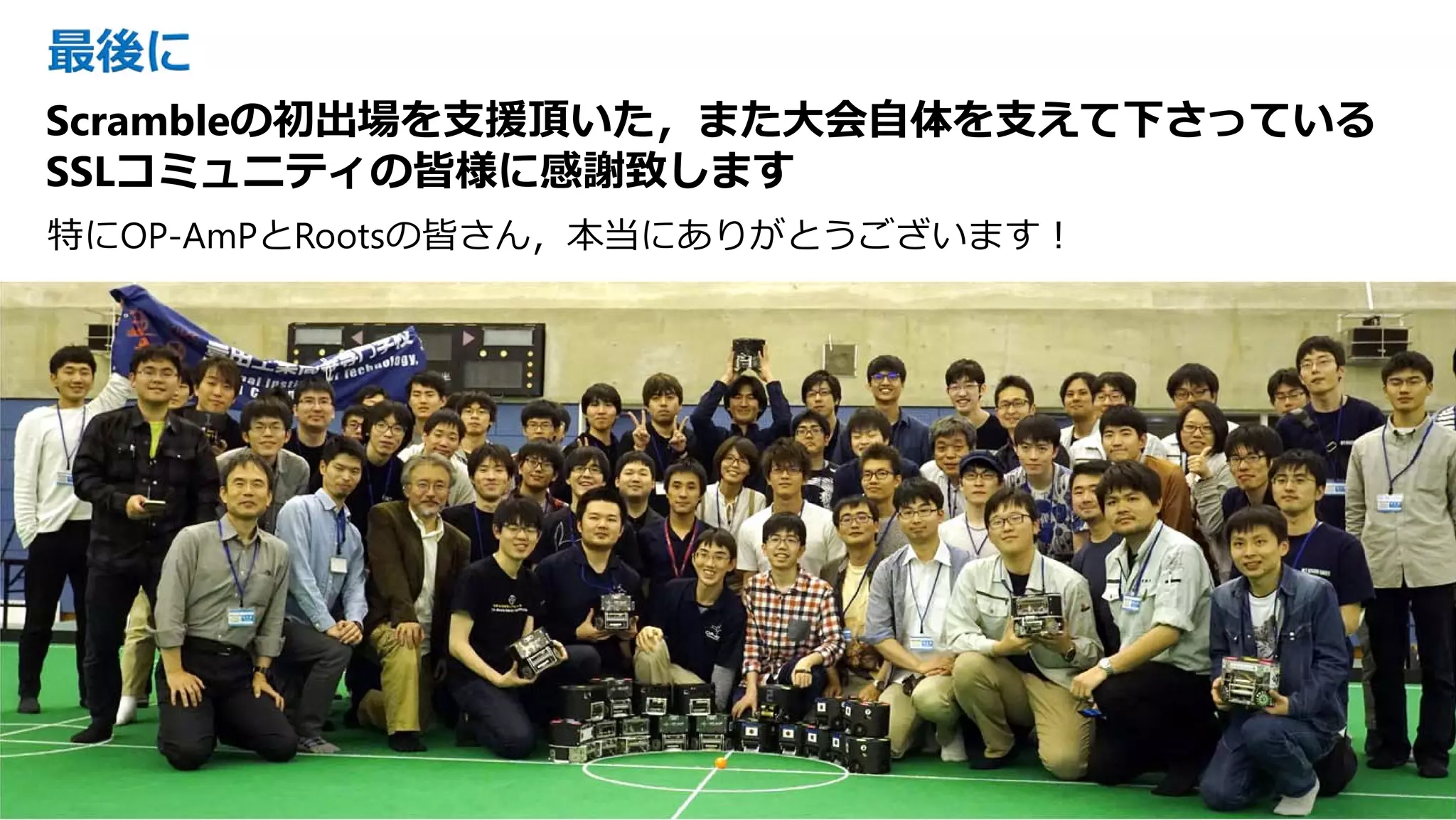 NHKロボコンOB・OGの次なる挑戦－RoboCup SSL Team Scramble－ | PDF | Robotics | Technology & Computing