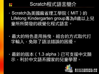 兒童Scratch程式設計課程之開發與研究 | PPT