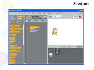 Παρουσίαση Scratch | PPT