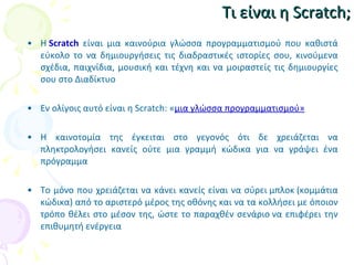 Παρουσίαση Scratch | PPT