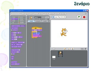 Παρουσίαση Scratch | PPT