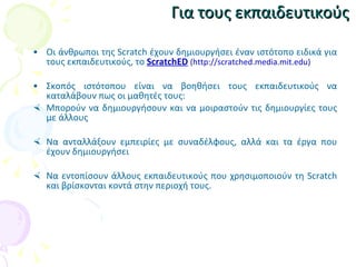 Παρουσίαση Scratch | PPT