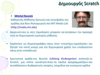 παρουσίαση Scratch Ppt