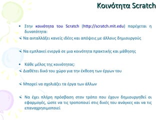 Παρουσίαση Scratch | PPT