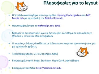 Παρουσίαση Scratch | PPT