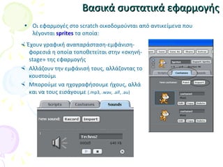 Παρουσίαση Scratch | PPT