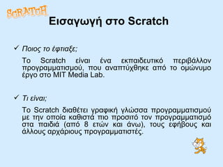 Παρουσίαση Scratch | PPT
