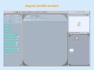 Παρουσίαση Scratch | PPT