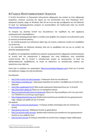 χρησιμοποιώντας τη Scratch | PDF