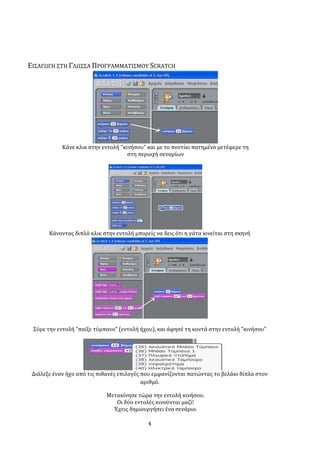 χρησιμοποιώντας τη Scratch | PDF
