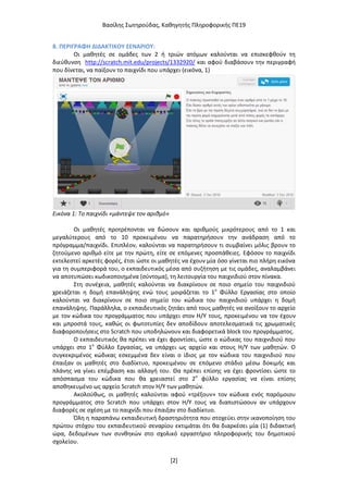 σενάριο Scratch δομή_επανάληψης | PDF