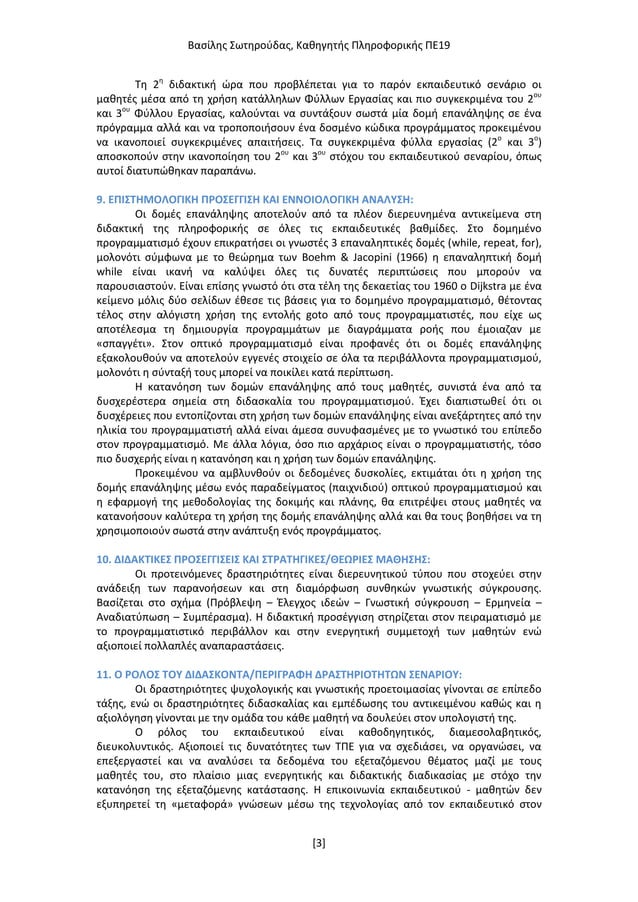 σενάριο Scratch δομή_επανάληψης | PDF
